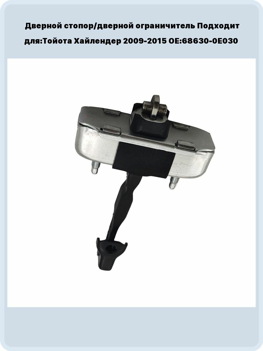 Дверной стопор/дверной ограничитель Подходит для: Тойота Хайлендер 2009-2015 OE:68630-0E030