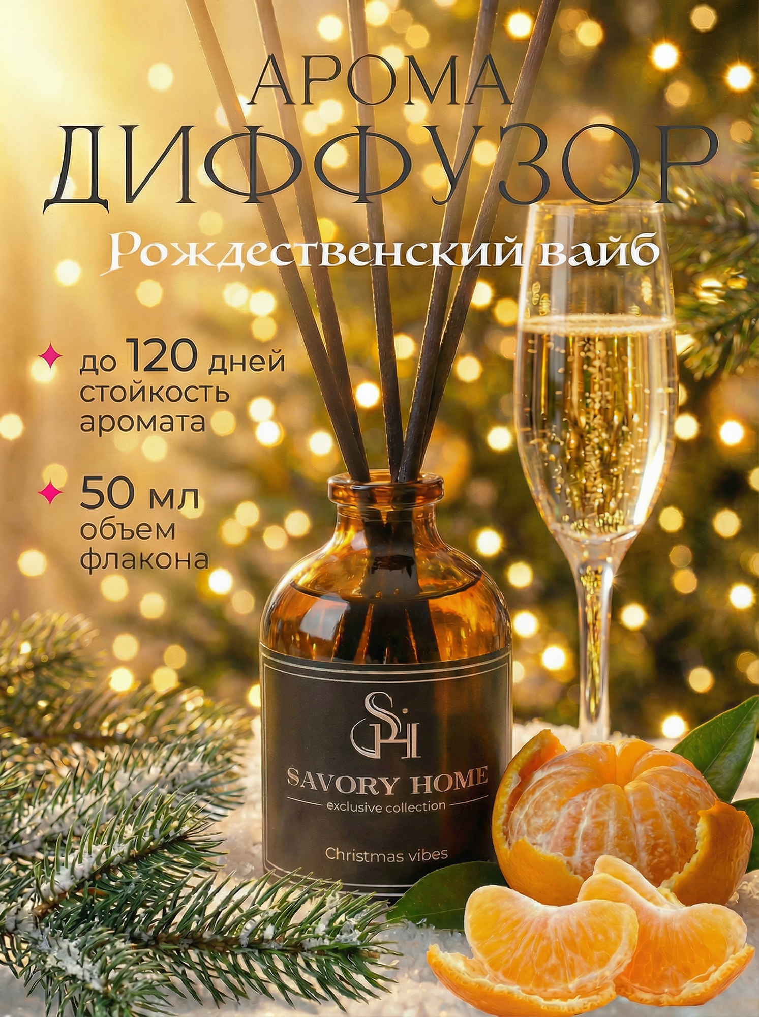 Диффузор ароматический с палочками Savory Home "Елка, мандарины и шампанское" 50мл