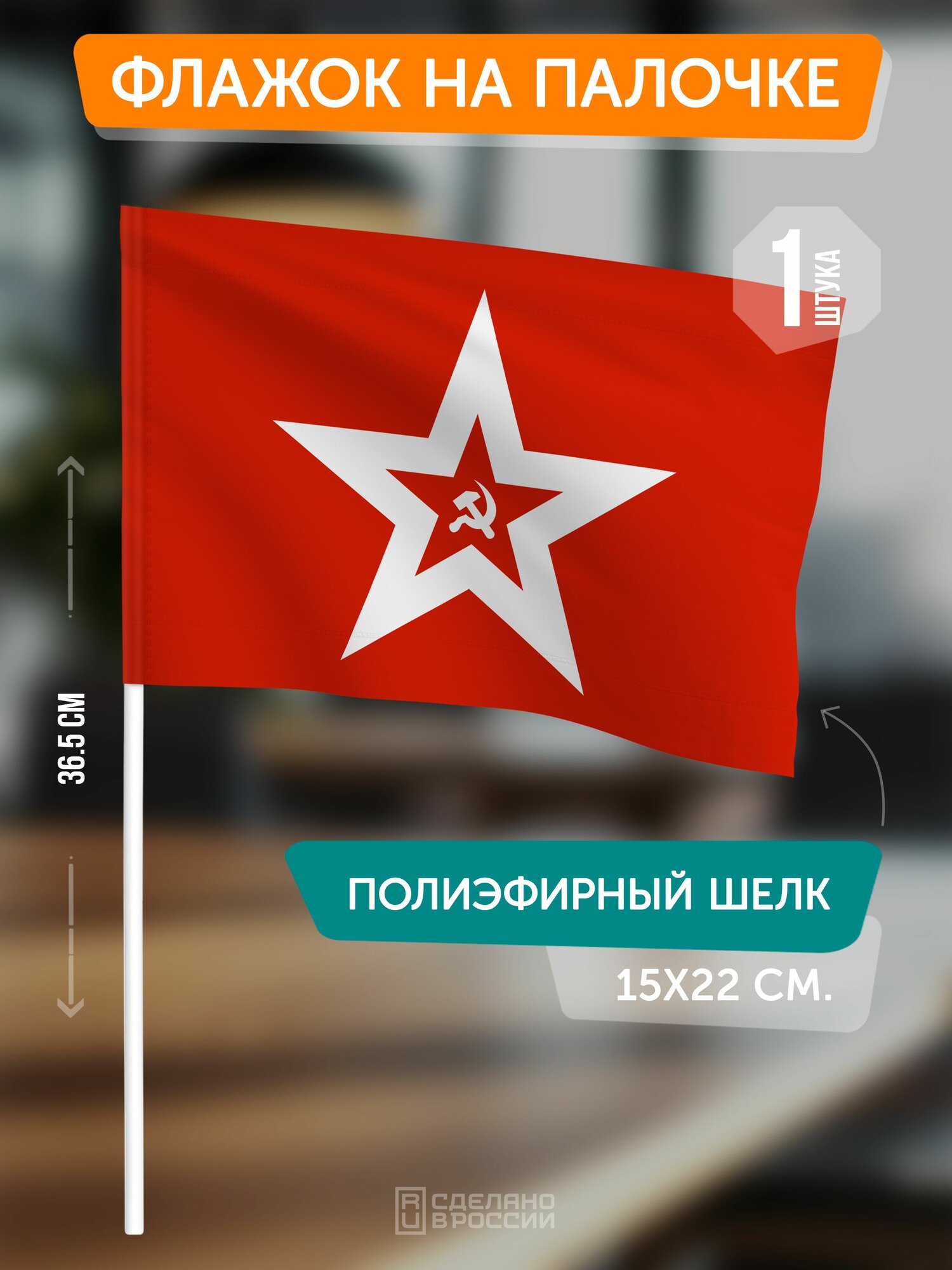 Флаг гюйс СССР на палочке