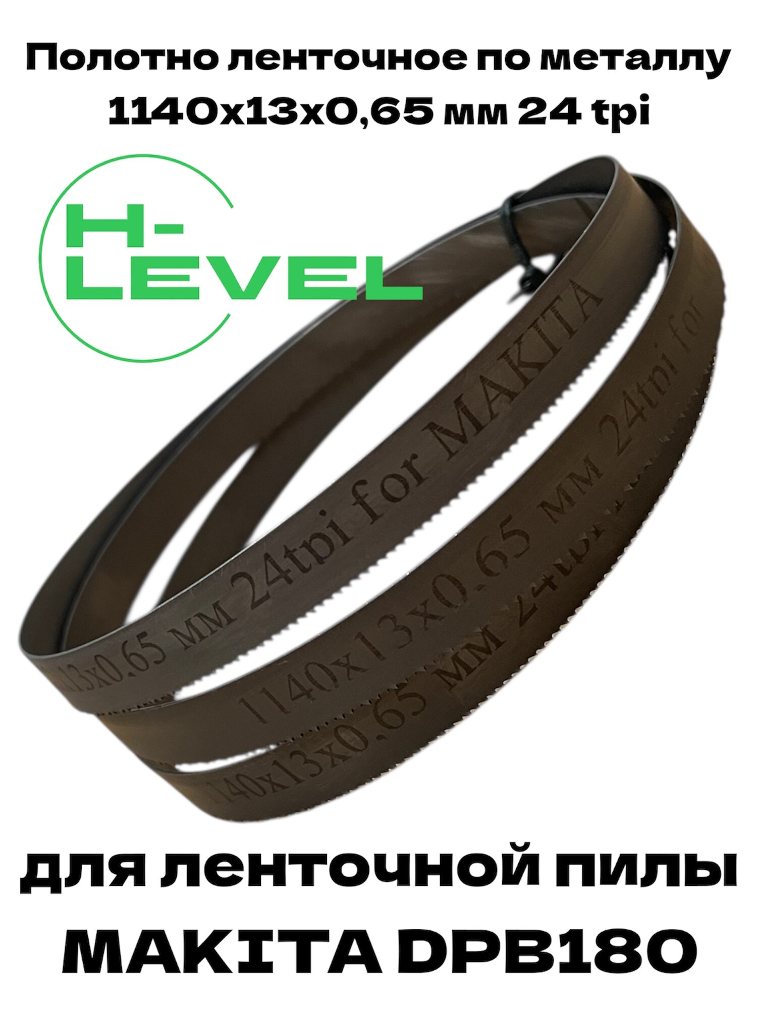 Ленточное полотно по металлу 1140x13x0,65 мм 24TPI для Makita DPB180, 2106, 2107F, 2107FW