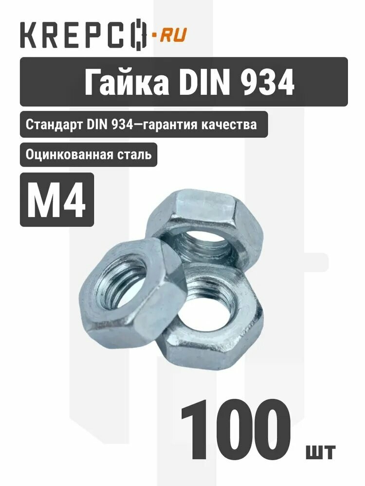 Гайка Шестигранная M4, DIN934, ГОСТ 5915-70, 100 шт, 150 г