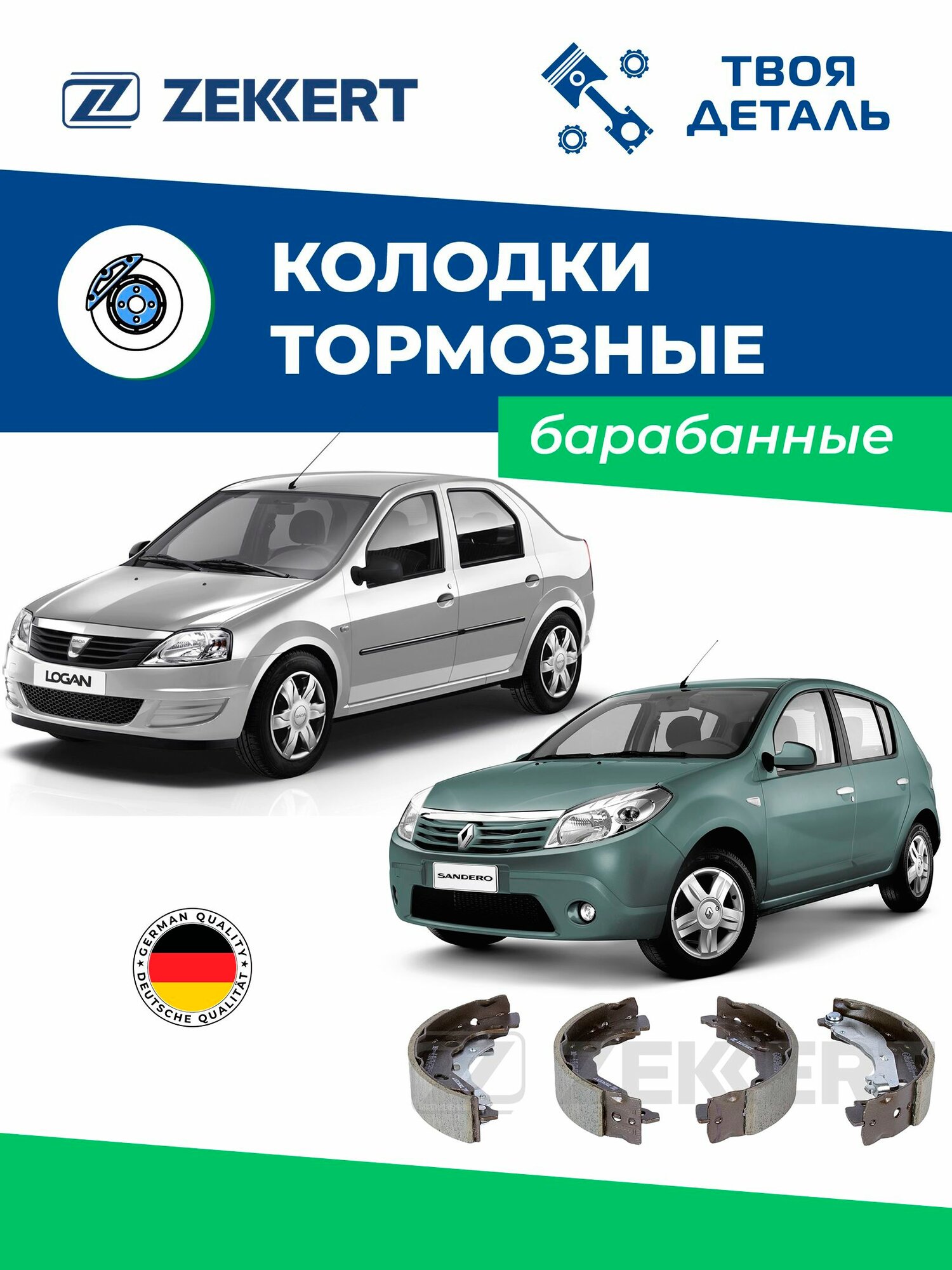 Колодки задние на RENAULT LOGAN с 08г -/ RENAULT SANDERO