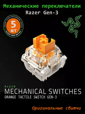 Механические переключатели клавиатуры свитчи Razer Orange Switch Gen-3 ориг, 5 шт. в комплекте
