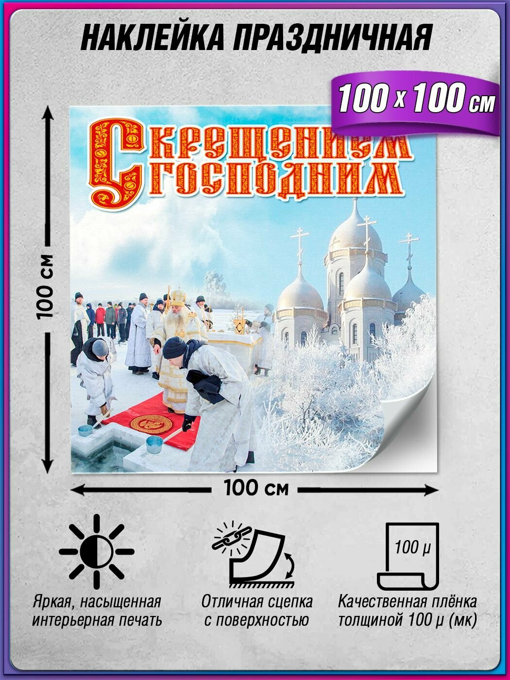Наклейка интерьерная на Крещение Господне / Рождественская наклейка на Крещение / 100х100 см