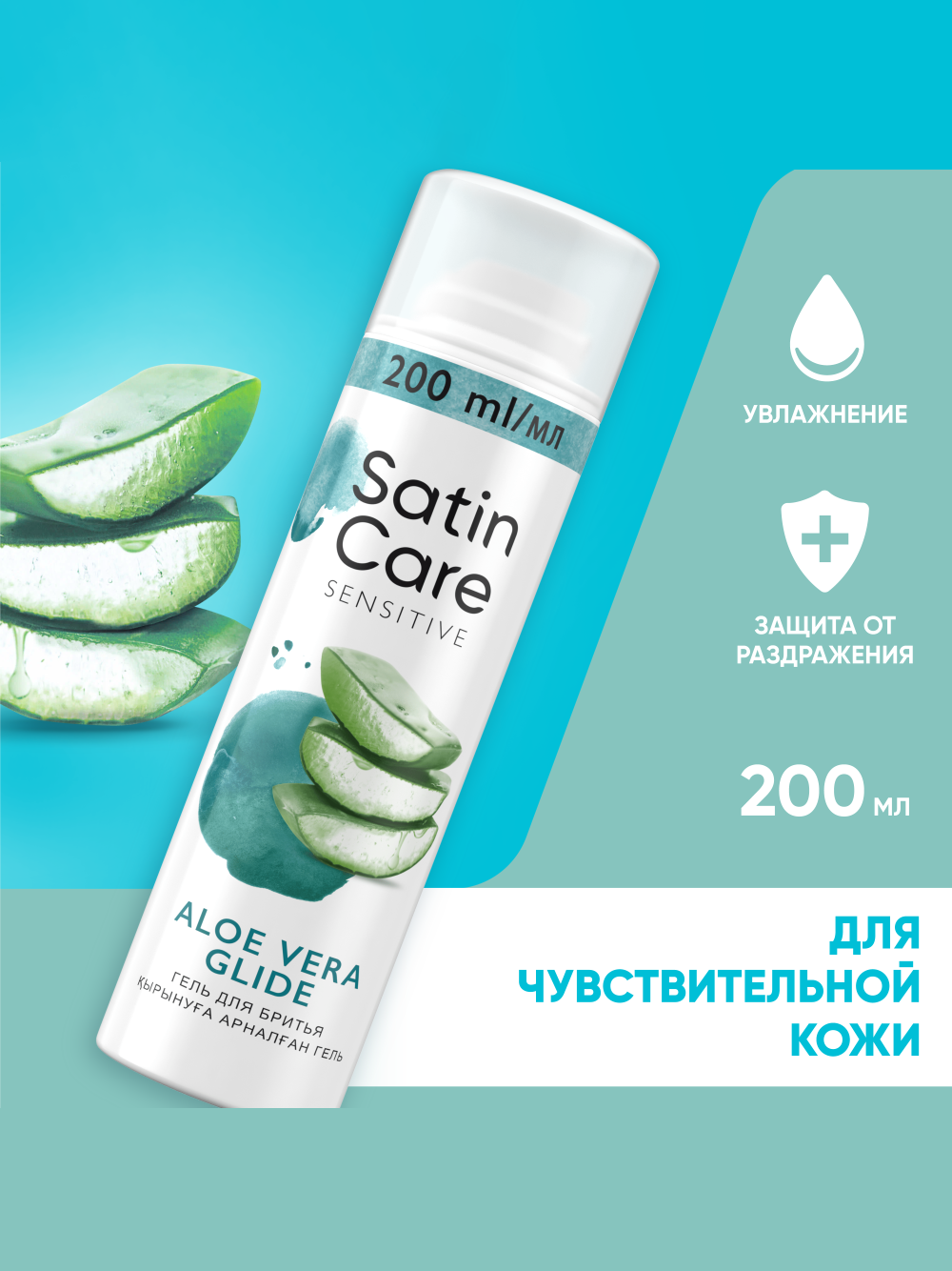 Гель для бритья женский Satin Care Aloe Vera Shave Gel, для чувствительной кожи, 200мл