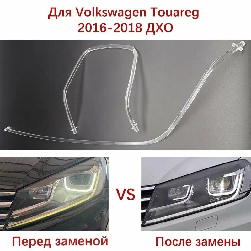 Ремкомплект фары, 4 шт, арт. Touareg-2016-DRL