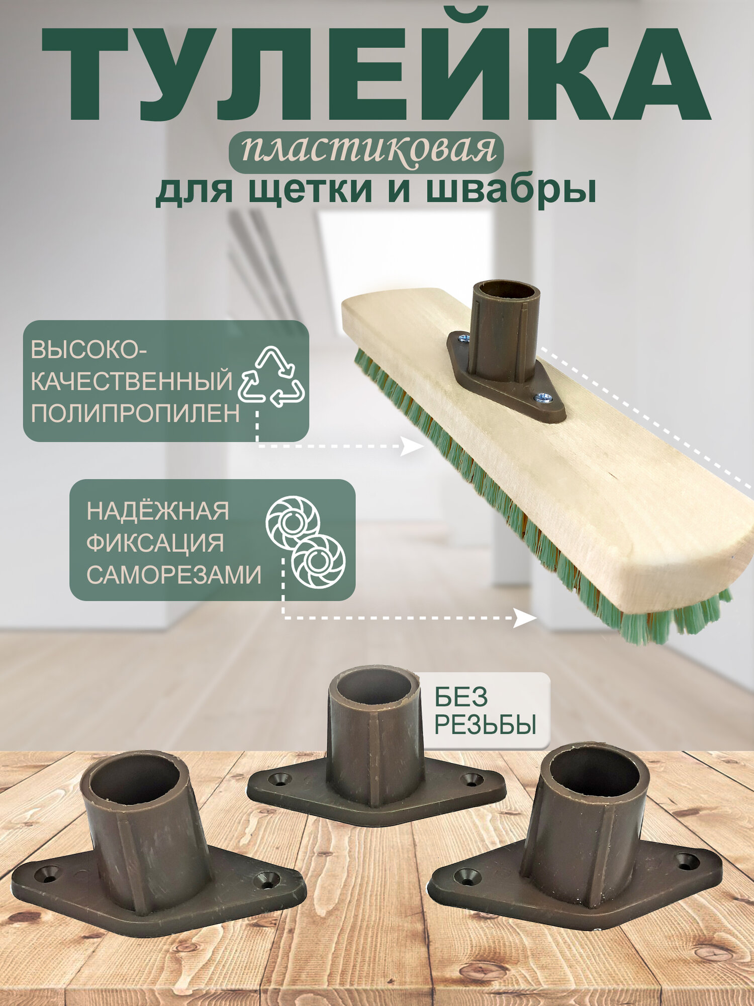 Крепежная втулка/тулейка для швабры или щетки / насадка для крепления черенка, пластиковая, прямая, без резьбы, 3 шт.