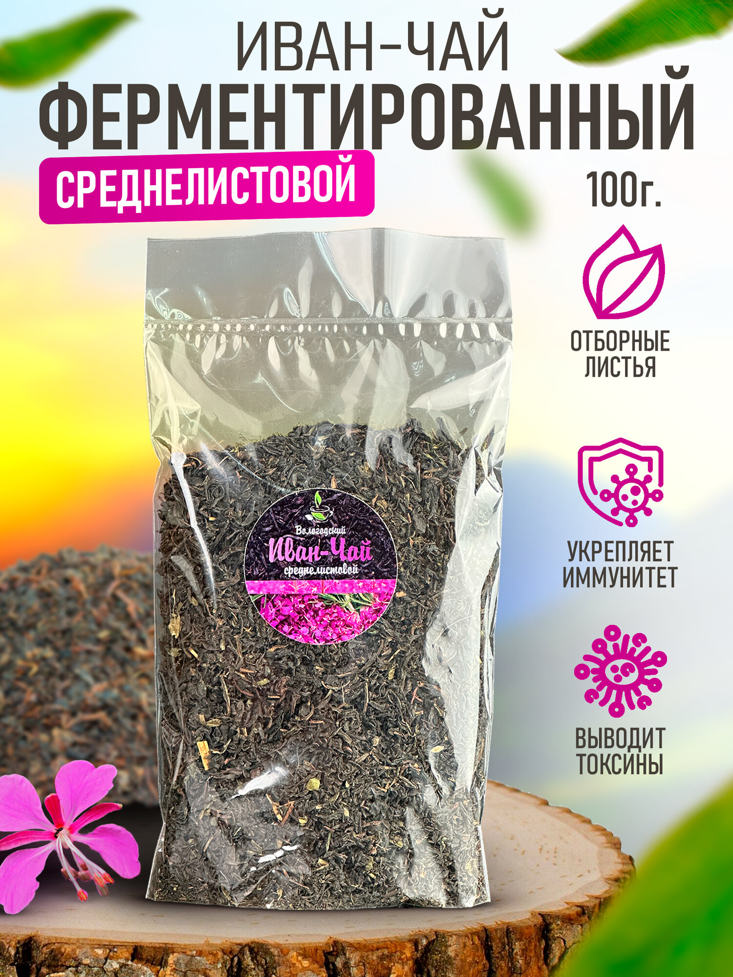 Иван чай среднелистовой Вологодский 100 грамм листовой ферментированный