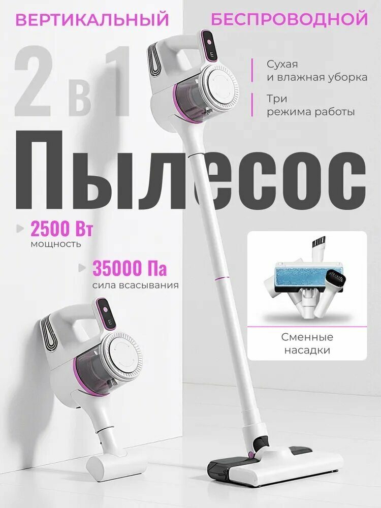 Беспроводной вертикальный пылесос 2-в-1 с функцией влажной мытья поты