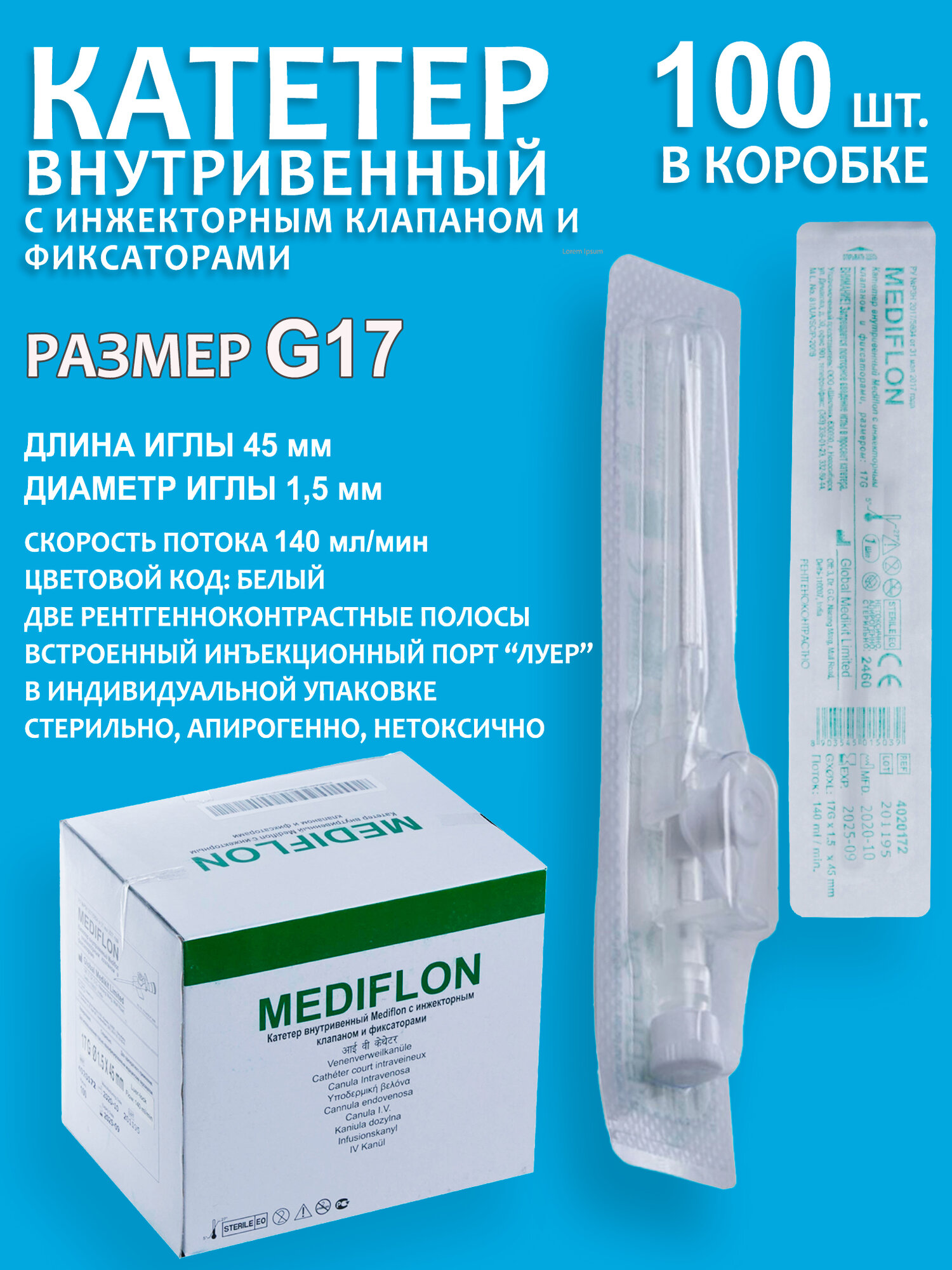 Катетер внутривенный с инжекторным клапаном и фиксаторами G17 (100 шт.)