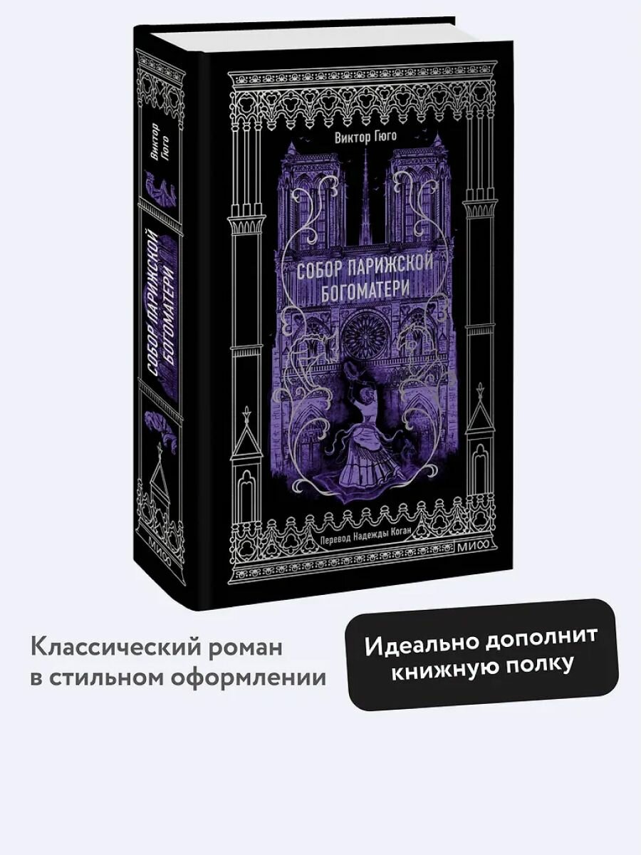 Книга "Собор Парижской Богоматери". Вечные истории, Виктор Гюго