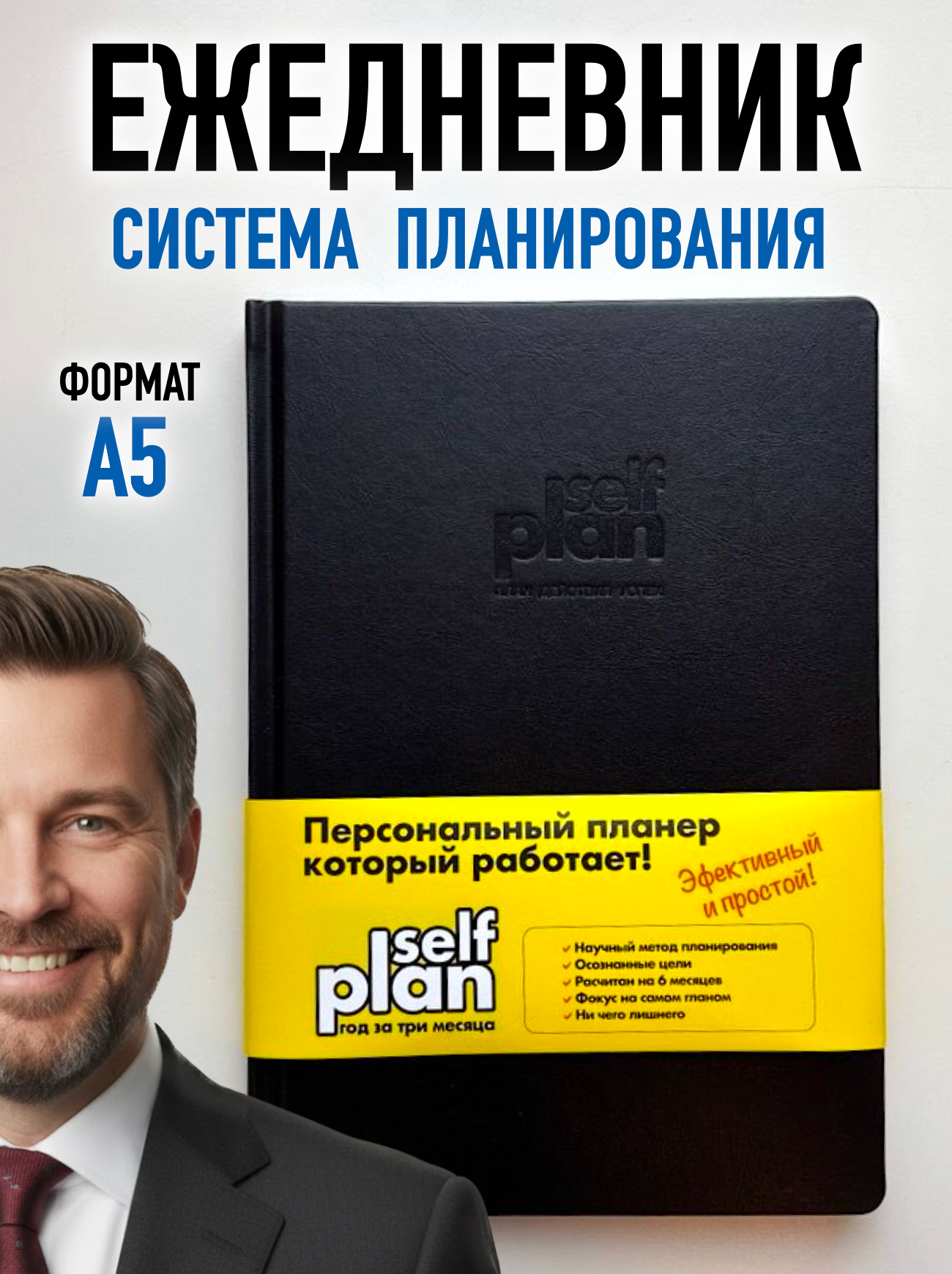Планер ежедневник SelfPlan недатированный. Формат А5
