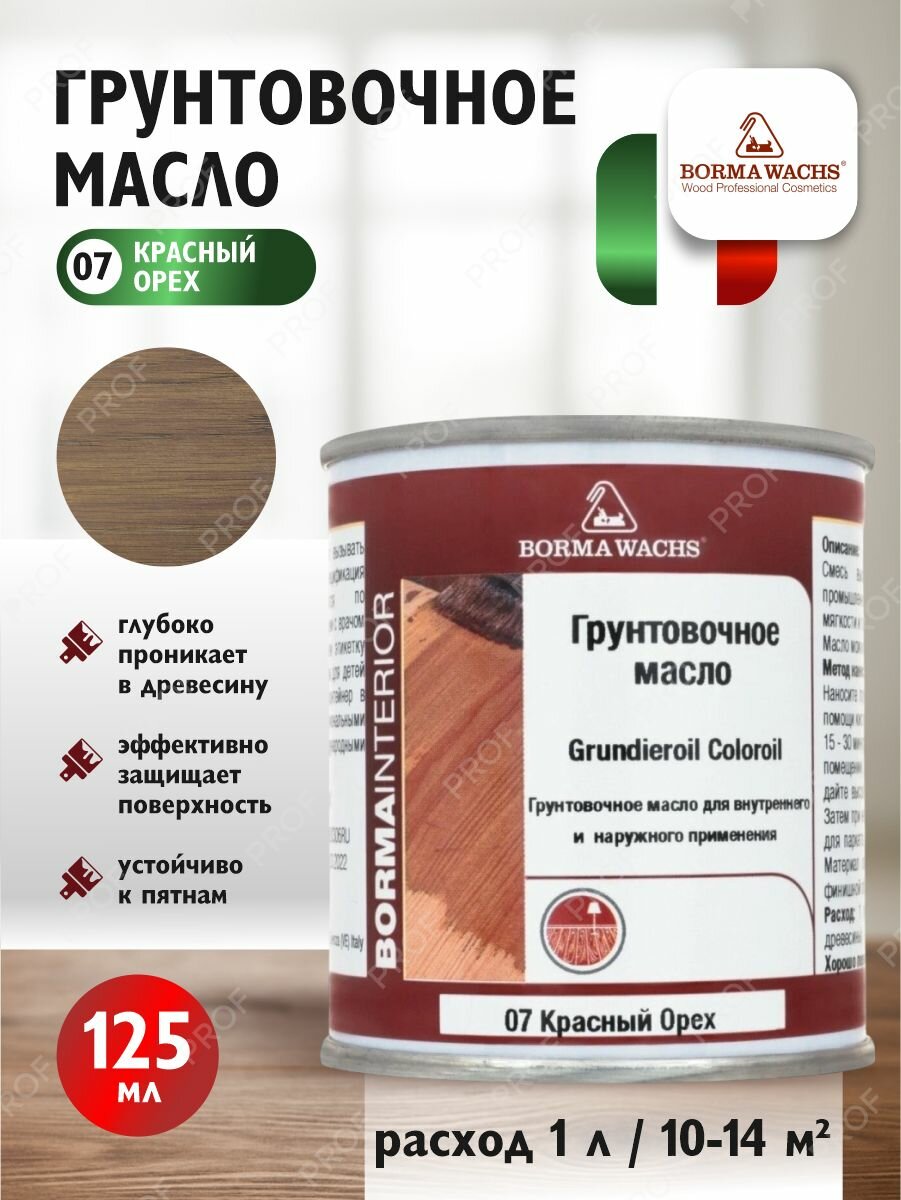 Грунтовочное масло для паркета Borma Wachs Grundierol цвет 7 красный орех 125 мл, пропитка, морилка тонирующая