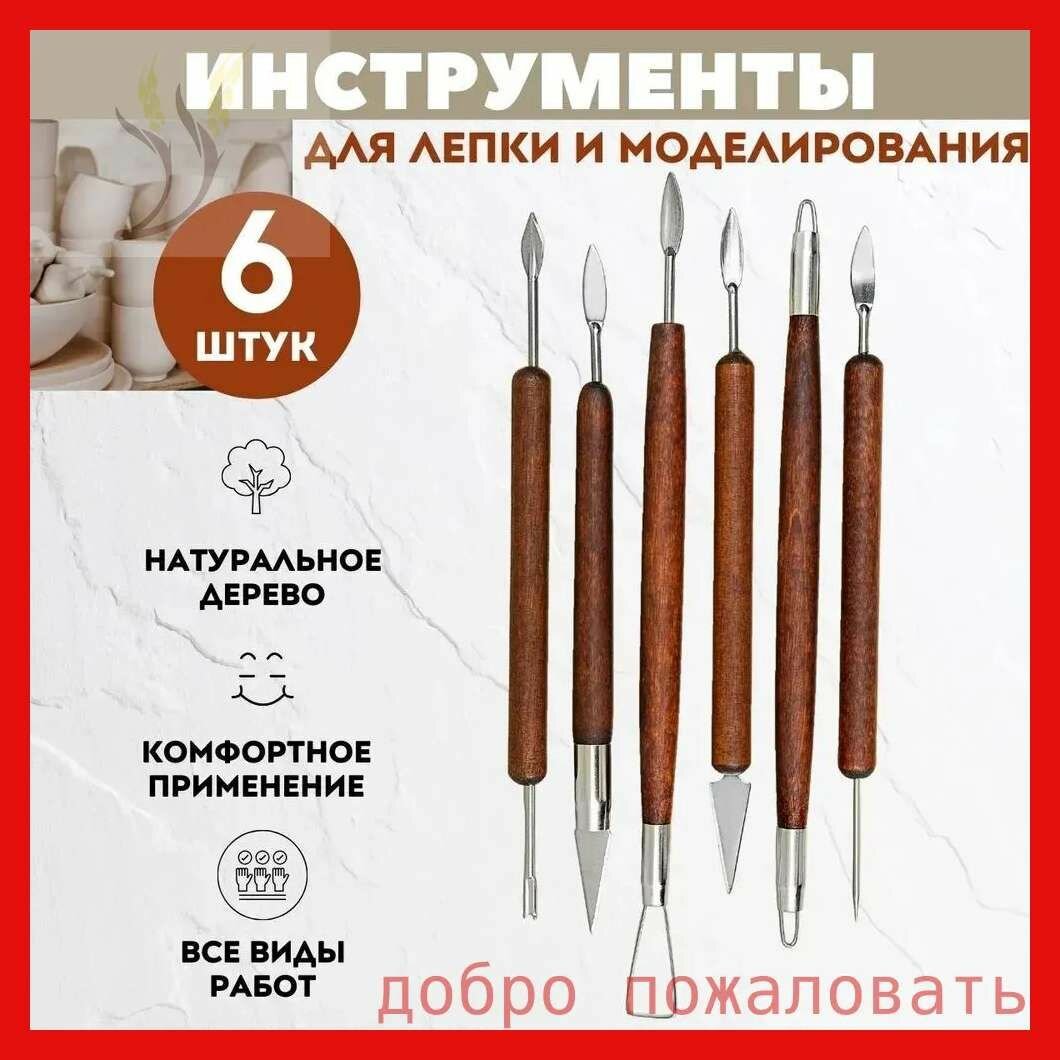 Набор стеков для лепки 6 шт — инструменты для глины и пластилина универсальный комплект для моделирования и отделки