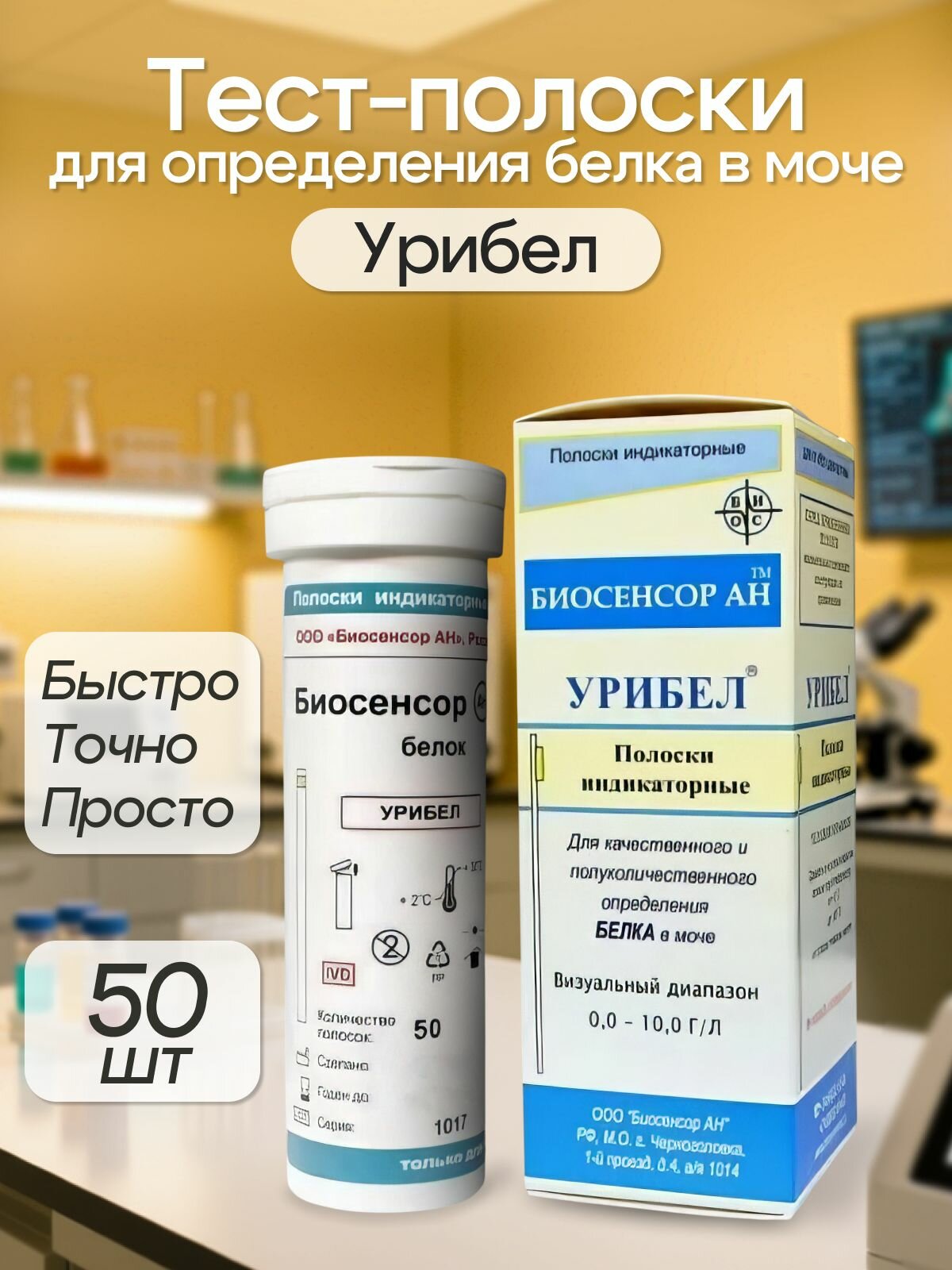 Тест-полоски для определения белка в моче Урибел, 50 шт.