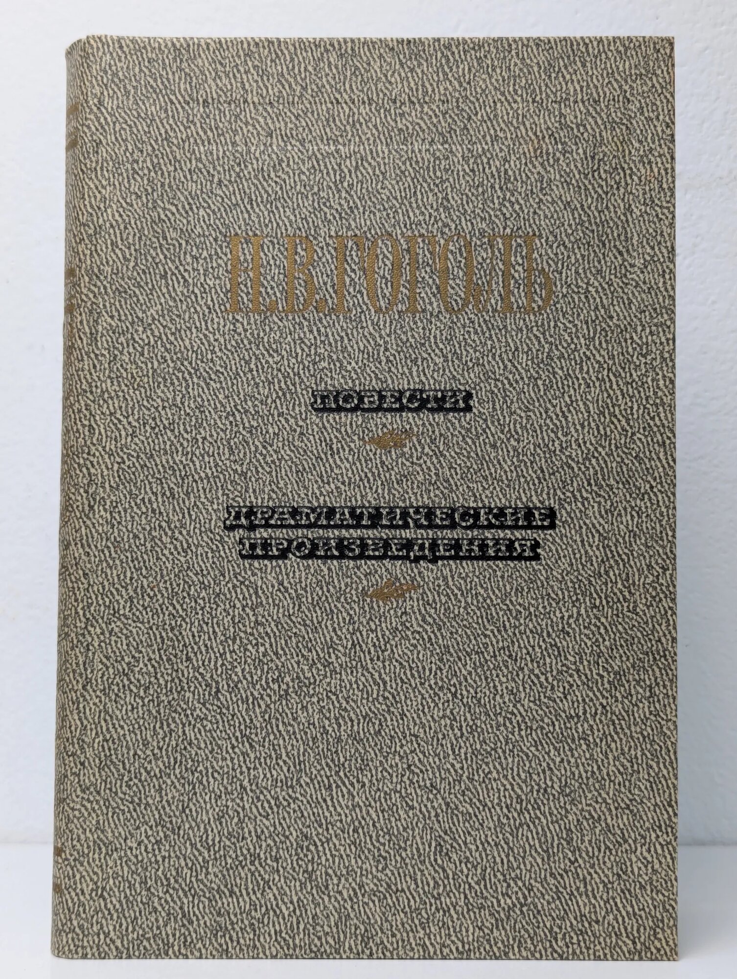 Н. В. Гоголь. Повести. Драматические произведения Гоголь Николай Васильевич 1984