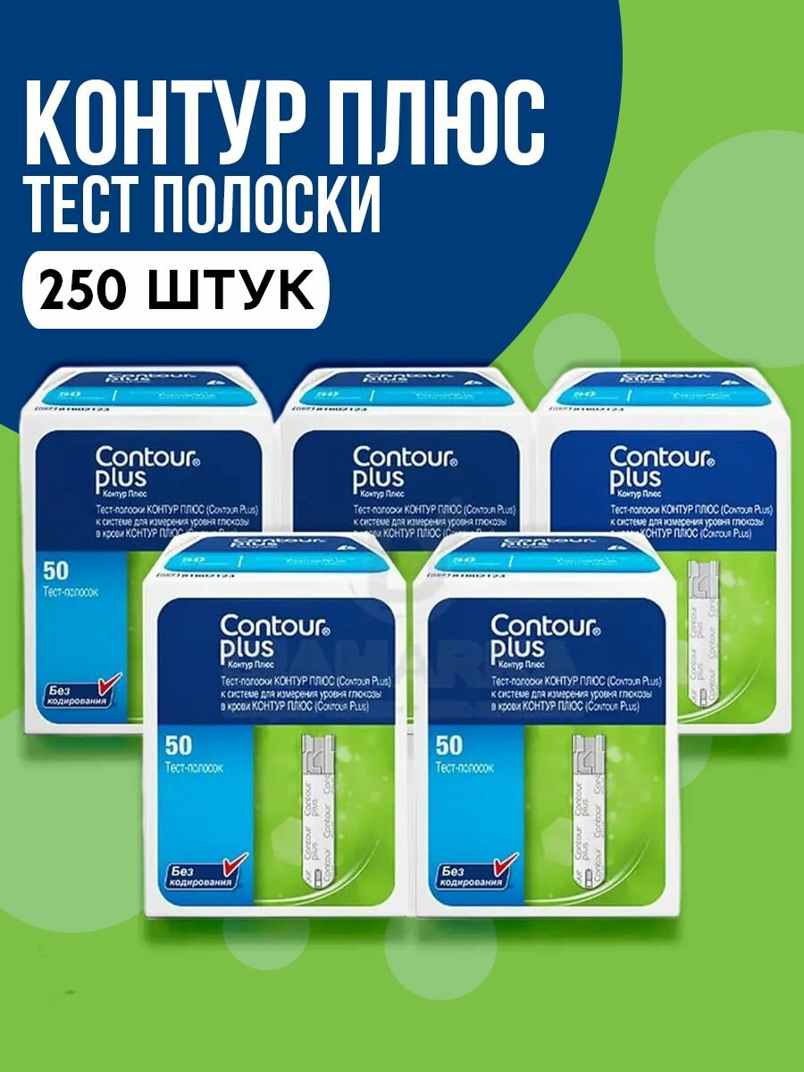 Тест-полоски для глюкометра Contour Plus (Контур Плюс), 250 штук (5 упаковок №50)
