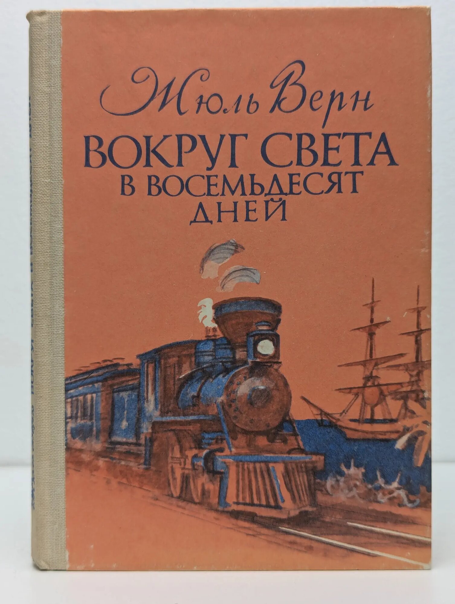 Вокруг света в восемьдесят дней Верн Жюль 1983