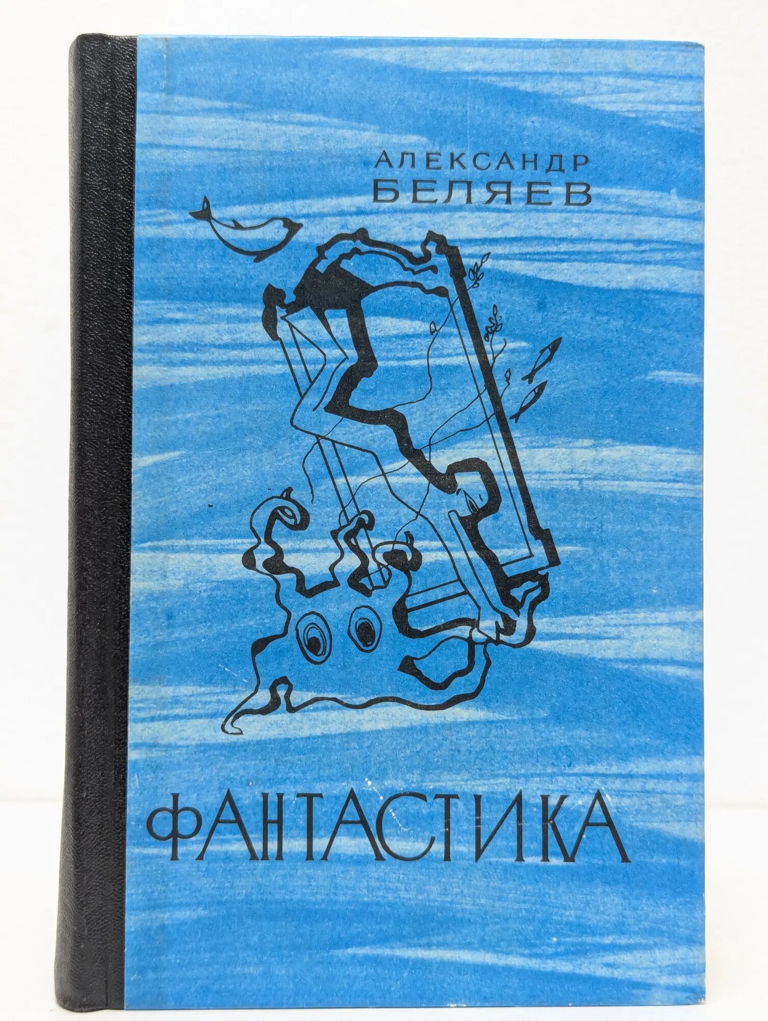 Фантастика Беляев Александр Романович 1976