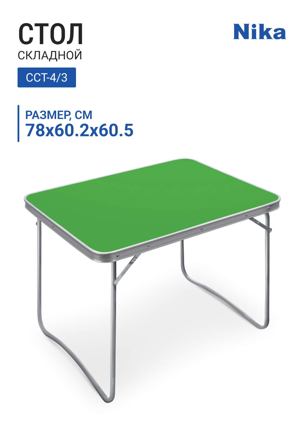 Стол складной туристический НИКА ССТ-4/3 зеленый, 780х602х605 мм
