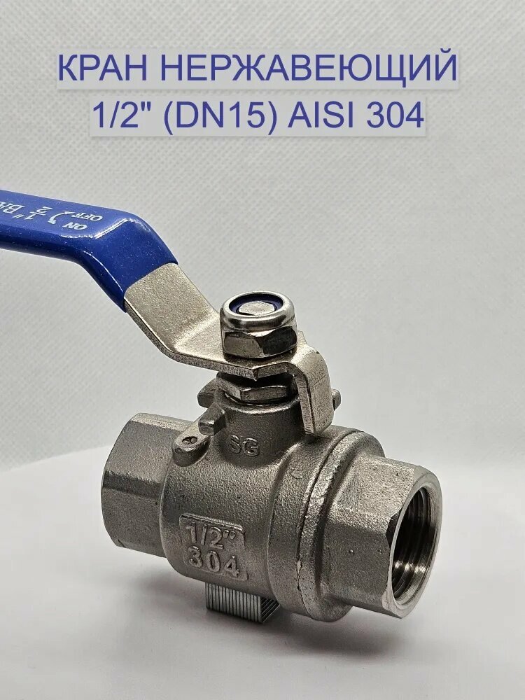 Кран шаровой полнопроходной 1/2" (DN15) из нержавеющей стали AISI 304 ВР/ВР