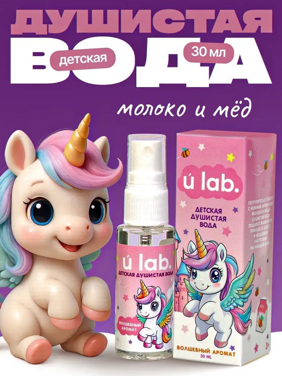Душистая вода детская, аромат молоко и мёд