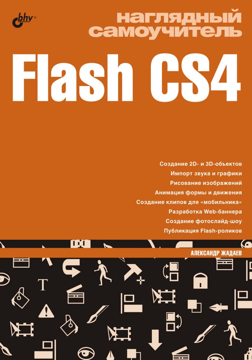 Наглядный самоучитель Flash CS4 [Цифровая книга]
