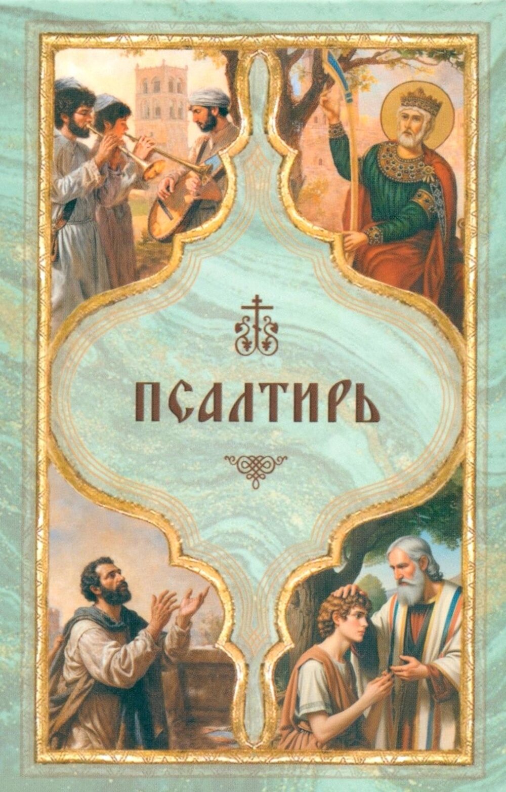 Псалтирь святого пророка Давида с поминовением живых и усопших.