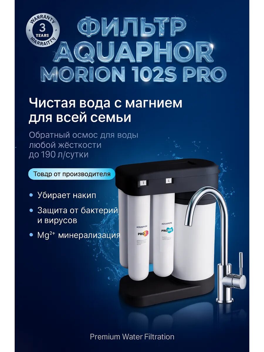 Фильтр для воды Аквафор Морион DWM-102S, обратный осмос, минерализатор, накопительный бак