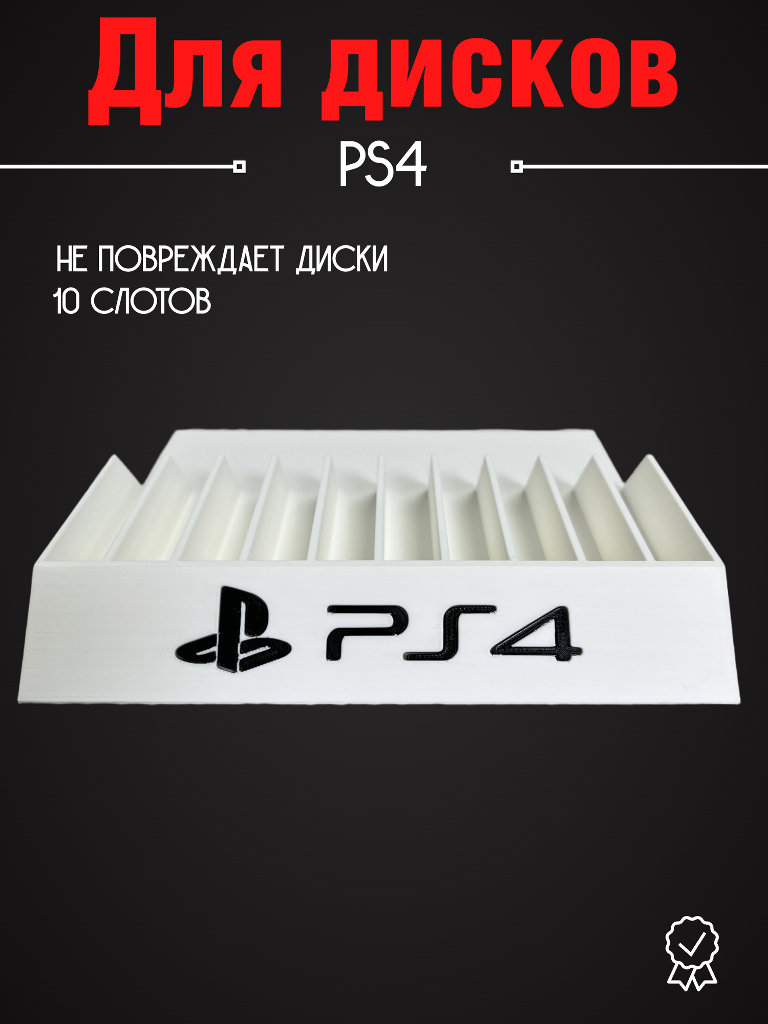 Подставка для дисков, для PS4, пластик, 10 слотов, белая — фото 1