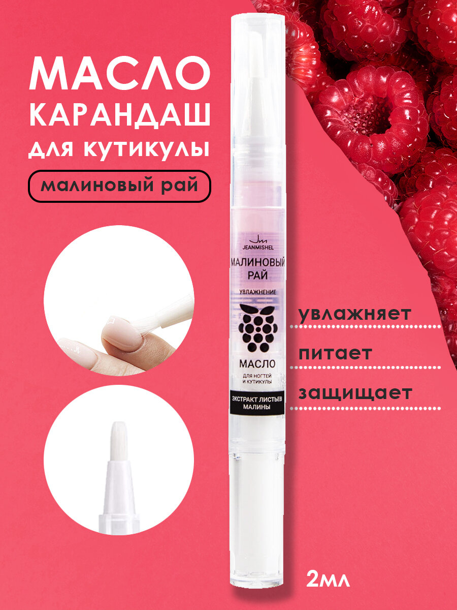 Масло для ногтей и кутикулы JeanMishel Малиновый рай, с экстрактом листьев малины, увлажнение, 2мл