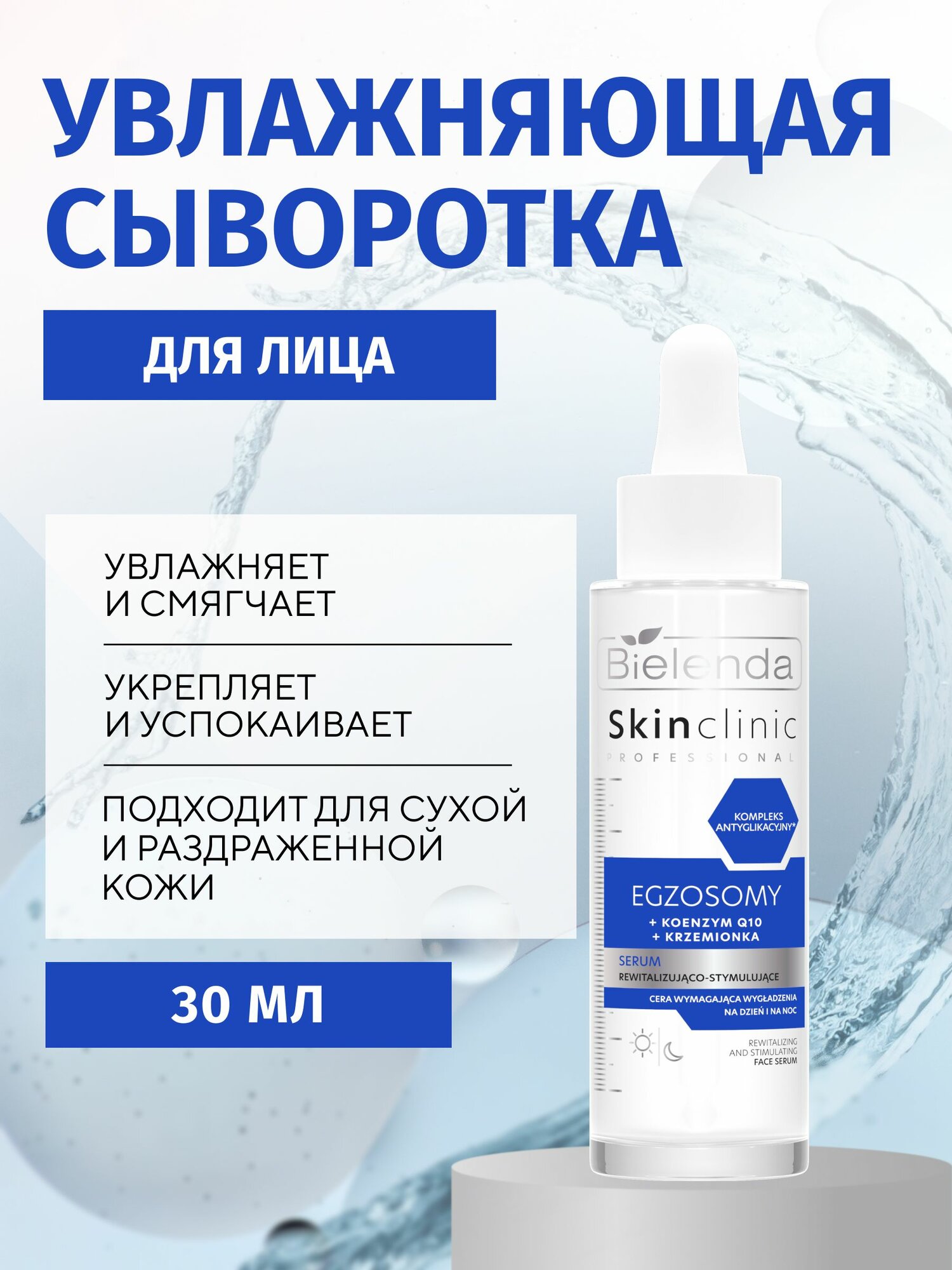 Сыворотка для лица BIELENDA SKIN CLINIC PROFESSIONAL EXOSOMES восстанавливающая и стимулирующая, 30мл