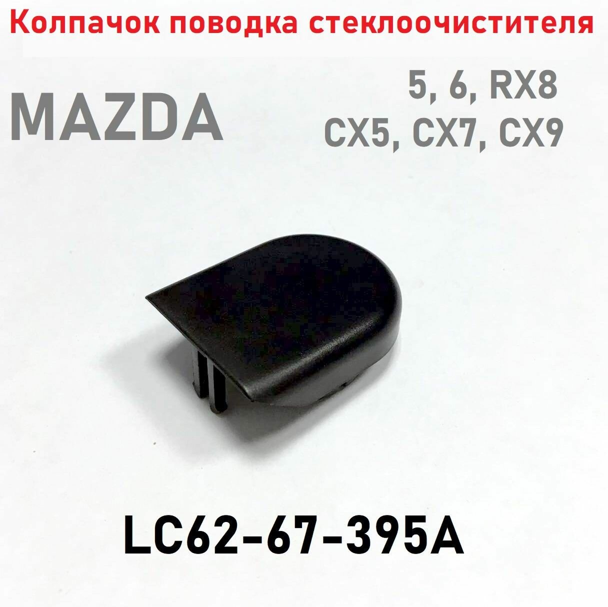 LC6267395A Колпачок переднего поводка стеклоочистителя матовый MAZDA оригинал