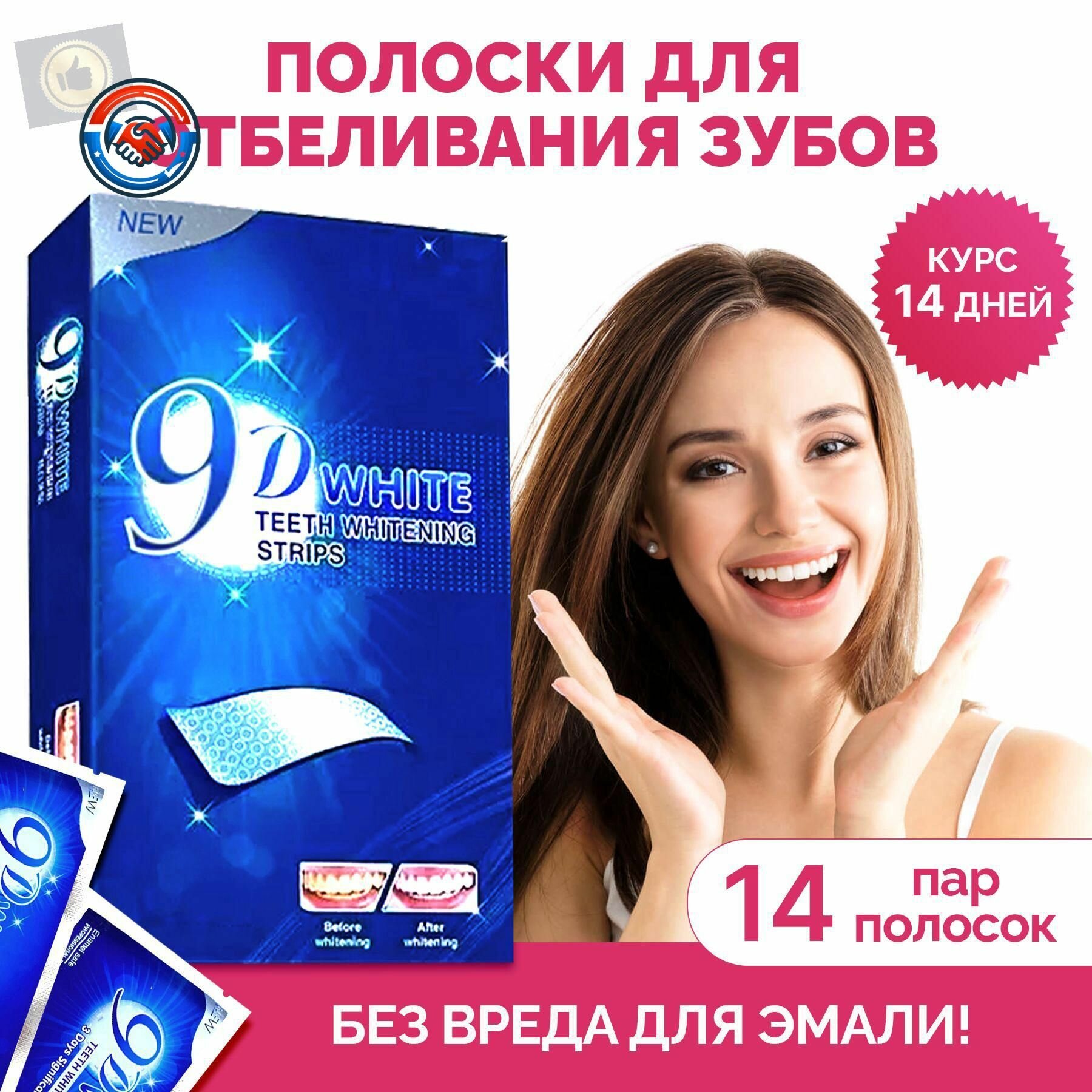 Отбеливающие полоски для зубов / отбеливание зубов / Полоски 9D White 14 шт