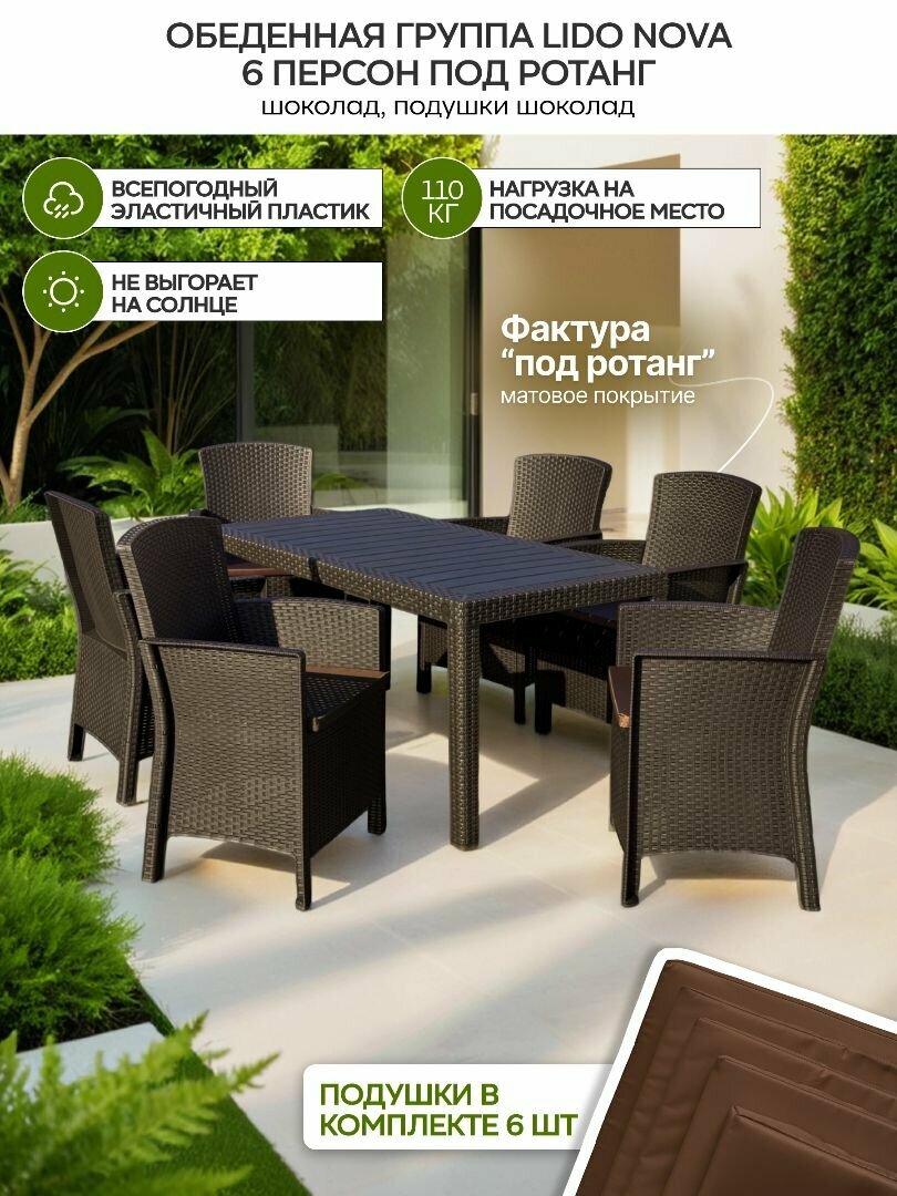 Обеденная группа Кампана 6 персон под ротанг шоколад, подушки шоколад