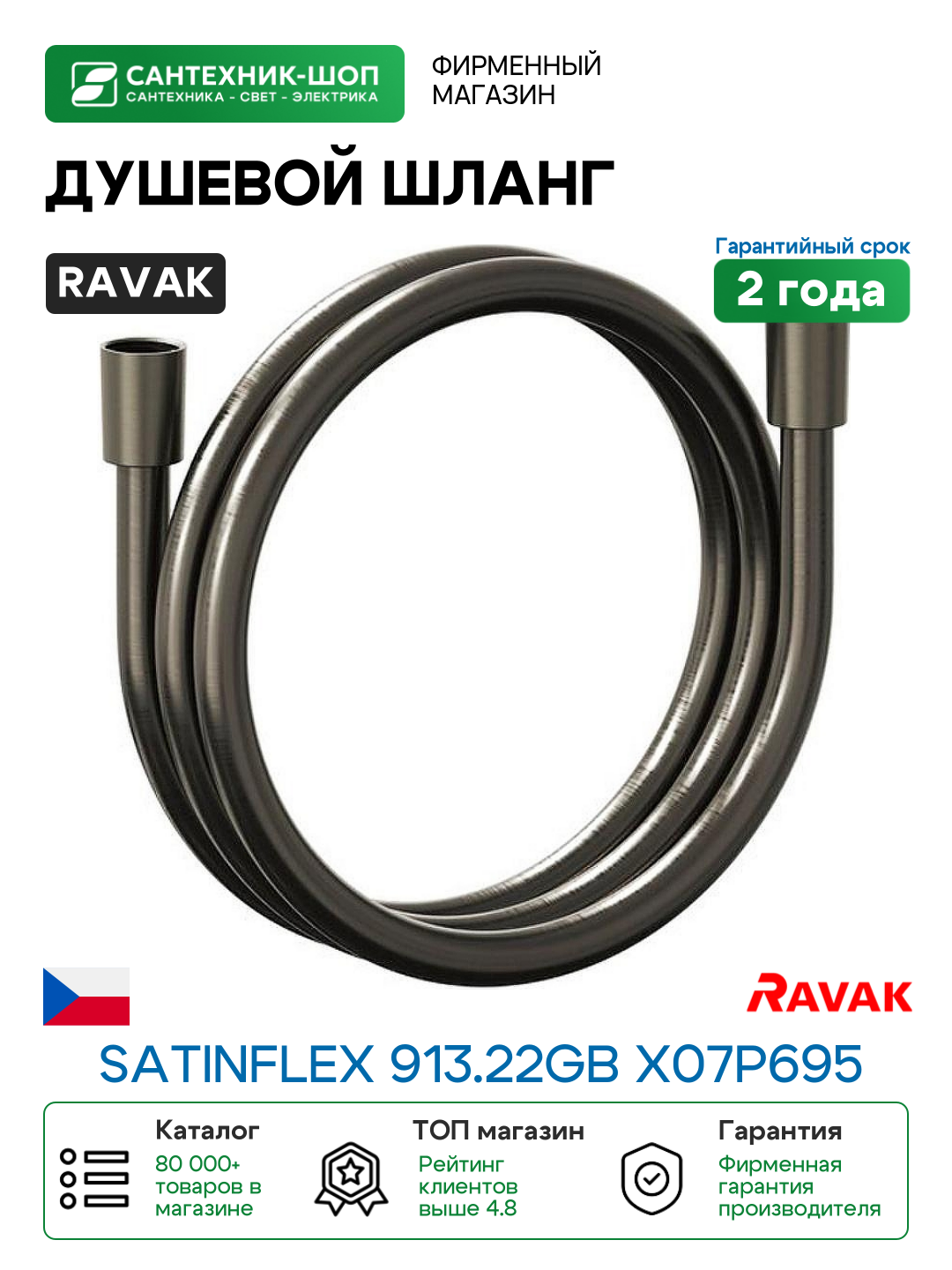 Душевой шланг Ravak SatinFlex 913.22GB X07P695 Графит пластик