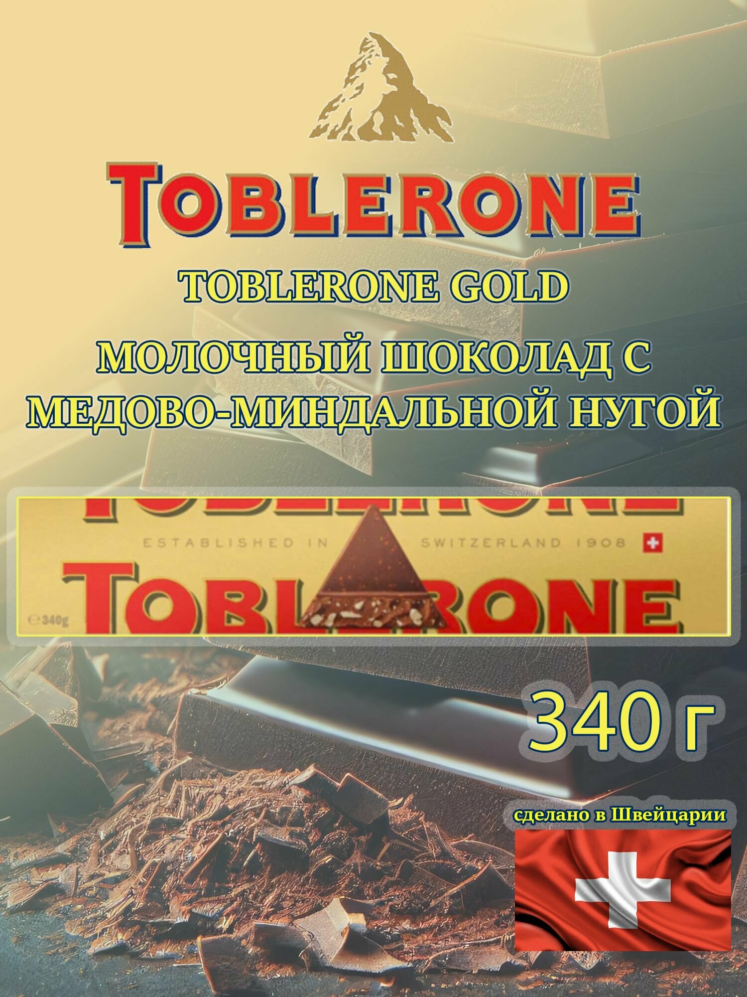 Toblerone GOLD молочный шоколад с медово-миндальной нугой 340 гр (Швейцария)