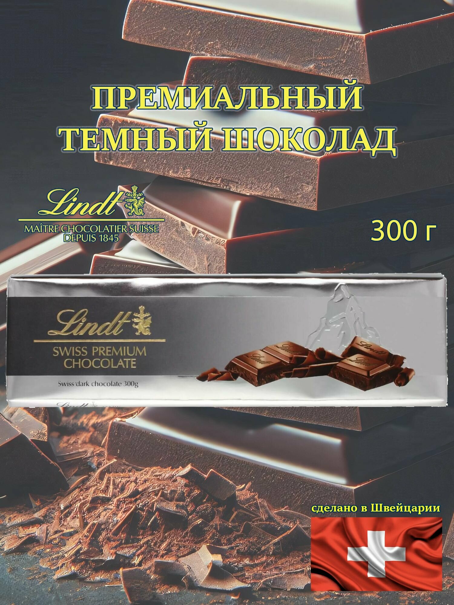 Шоколад Lindt Silver Bar Dark темный 300 гр, Швейцария