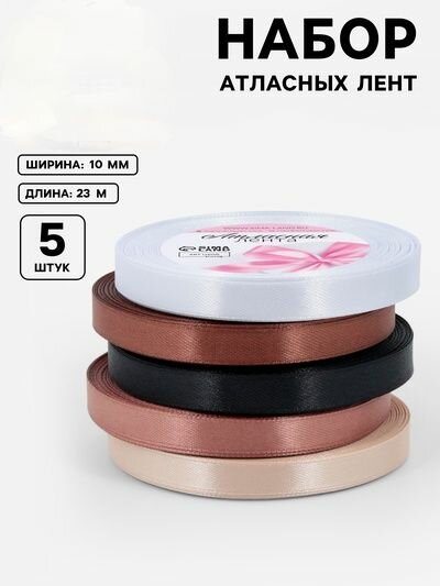 Атласная лента, набор 5 шт. Уютный, 10 мм, 23 м