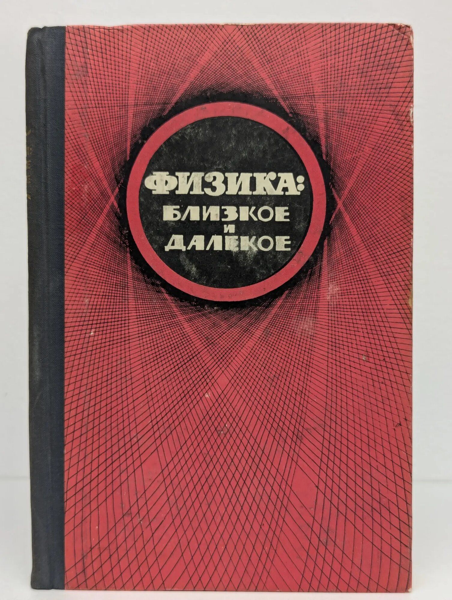 Физика. Близкое и далекое Сборник 1963