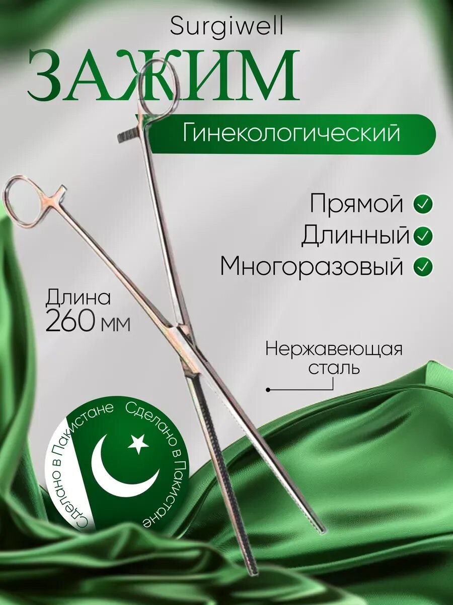 Зажим гинекологический длинный, прямой, 260 мм. Surgiwell