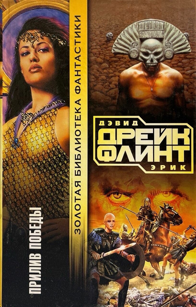 Прилив победы. Дрейк Дэвид Аллен. АСТ. 2005. Твердый переплет. 543 стр
