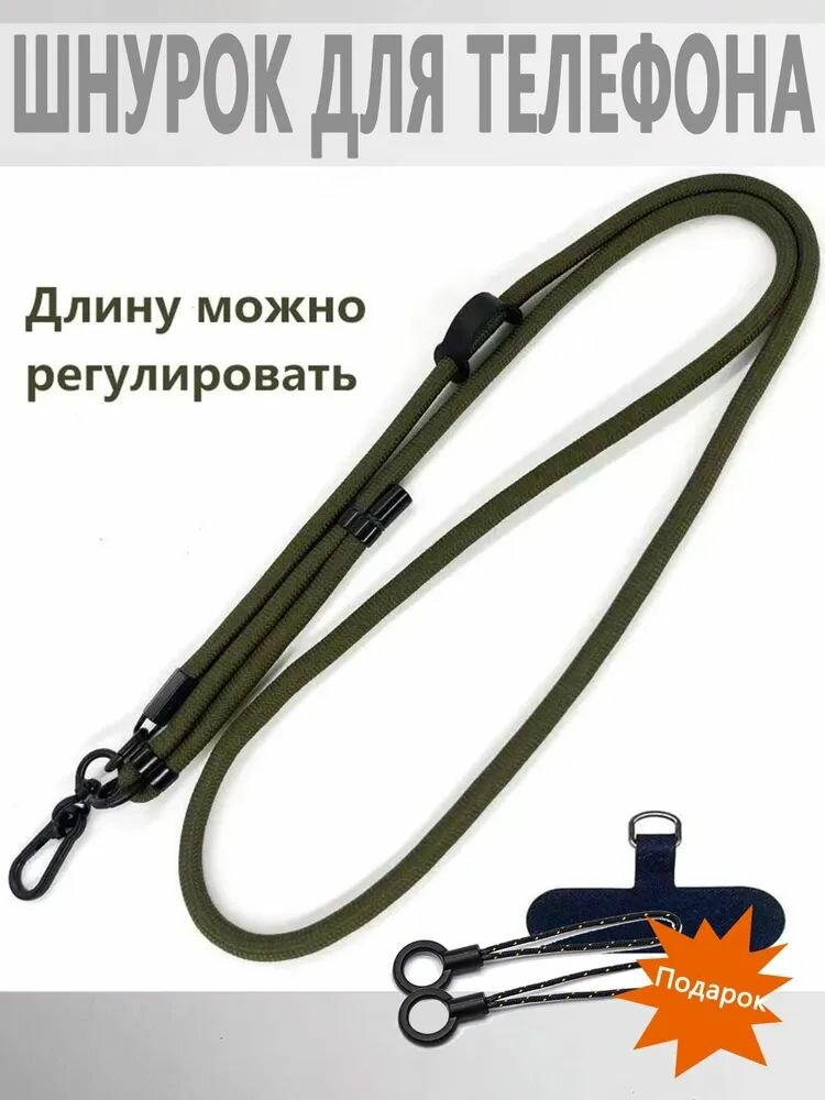 Шнурок для телефона кросс-боди через плечо универсальный