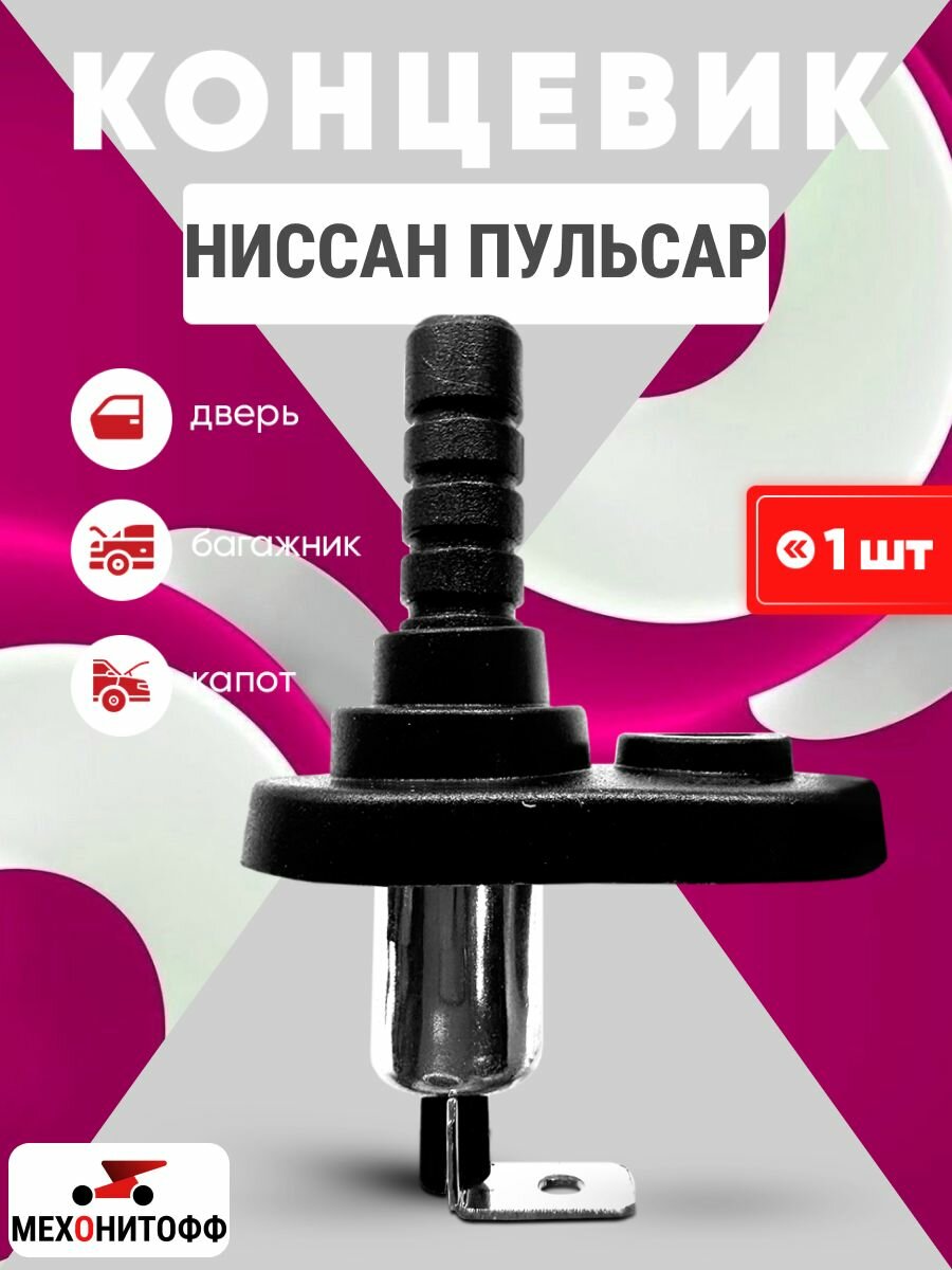 Концевик Ниссан Пульсар для сигнализации, двери, капота, багажника, 1 шт / Nissan Pulsar, Мехонитофф