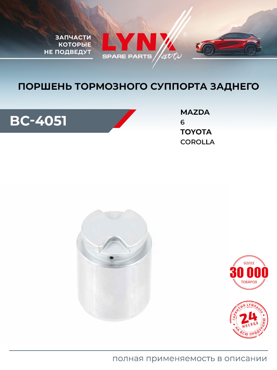 Поршень тормозного суппорта задний для TOYOTA COROLLA / MAZDA 6 / LYNXauto BC-4051