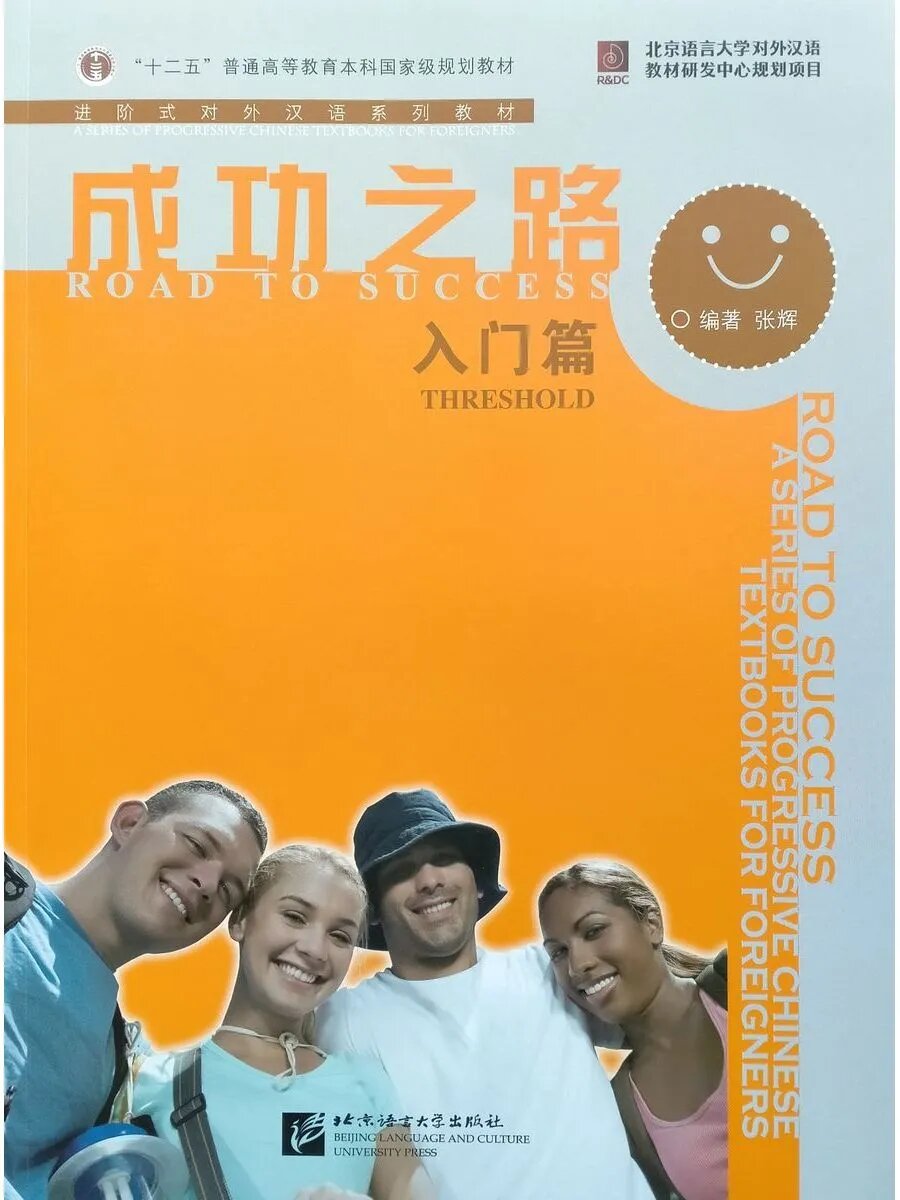 Road to Success Threshold китайский для начинающих | учебная литература