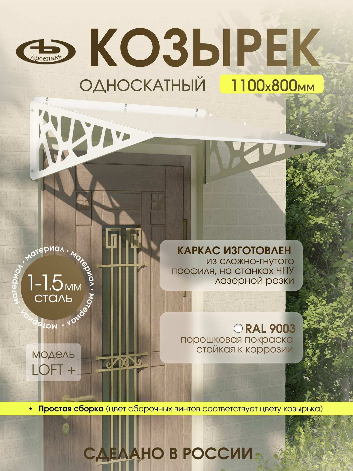 Козырек над входом АрсеналЪ Avant LOFT, односкатный, сталь 1.5 мм, 1100×370 мм, белый