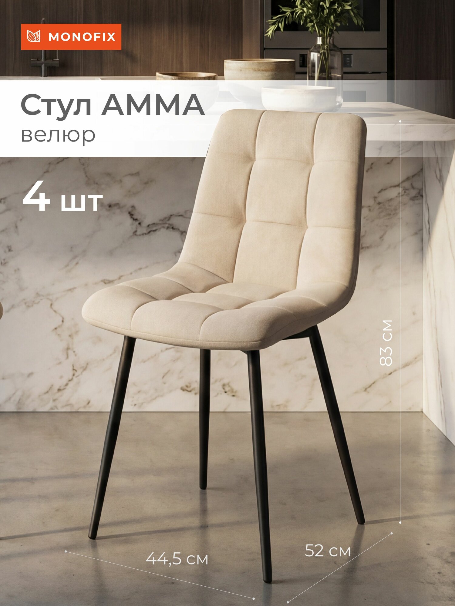 Стул амма 4 шт, для дома, офиса и салона красоты, велюр бежевый (№18)