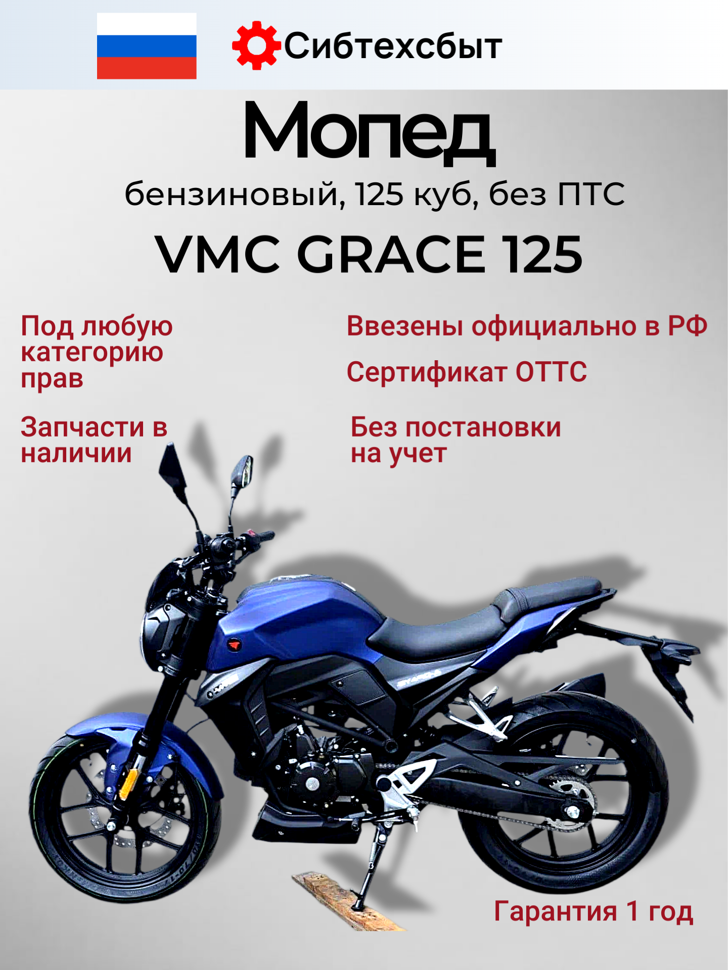 Мопед бензиновый 13 л. с. VMC Grace (серия Y1250) - синий 125 куб. см (без ПТС, по документам 49 сс)