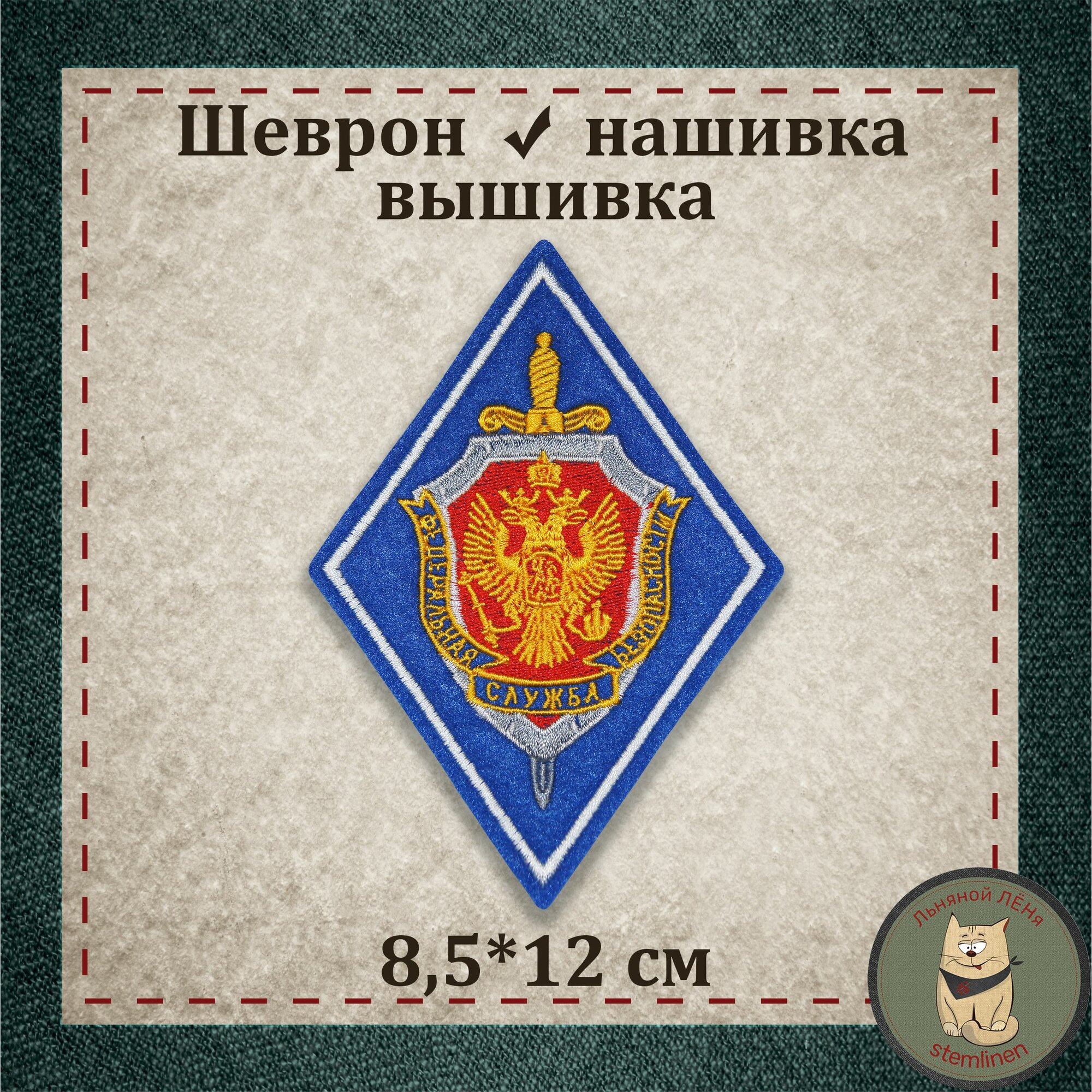 Сувенир, шеврон, нашивка, патч старого образца. "Федеральная служба безопасности" (ФСБ) (ромб василёк). Вышитый нарукавный знак с липучкой. Подарочный, коллекционный вариант.